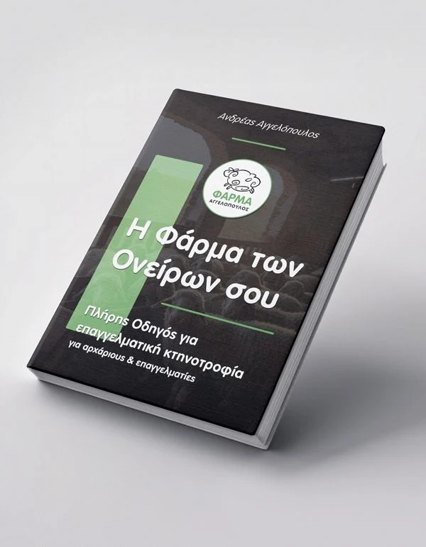Η Φάρμα των Ονείρων σου, Ebook | Φάρμα Αγγελόπουλος