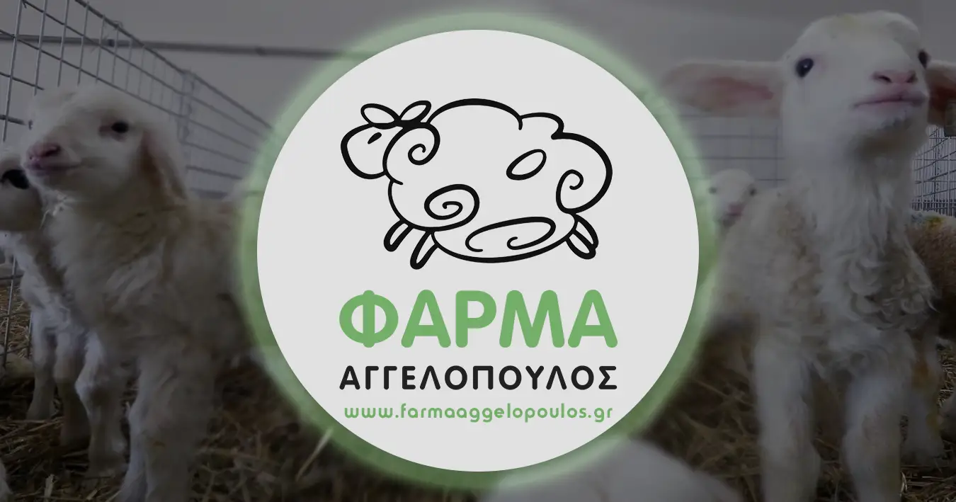 Φάρμα Αγγελόπουλος: Τα πάντα για την κτηνοτροφία